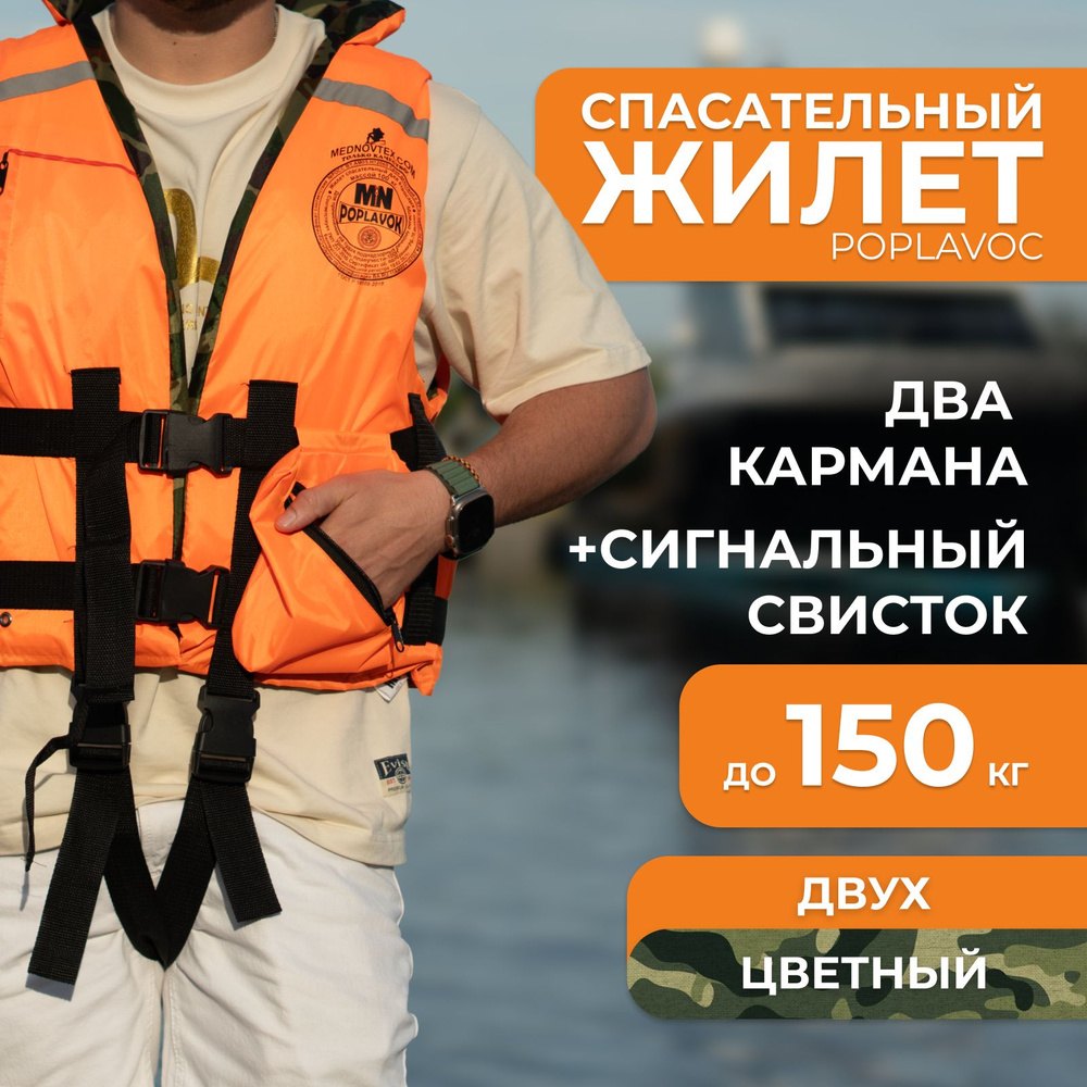 Спасательный жилет взрослый, POPLAVOK до 150 кг с подголовником, ГИМС, Беларусь - купить по ...