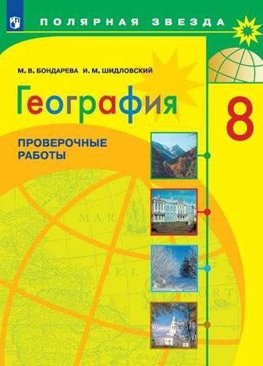 География. 8 класс. Проверочные и контрольные работы (УМК "Полярная ...
