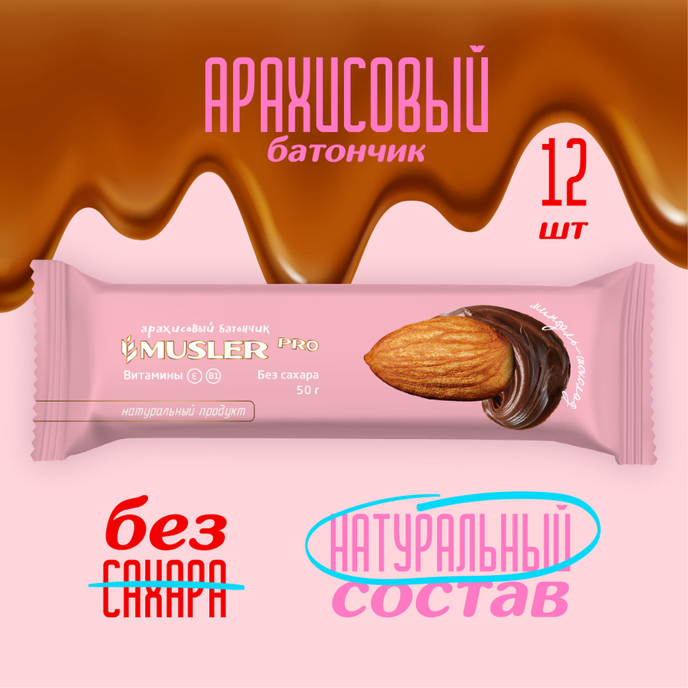 Батончики без сахара с шоколадом 12 шт. с миндалём Musler Pro Мюслер ...