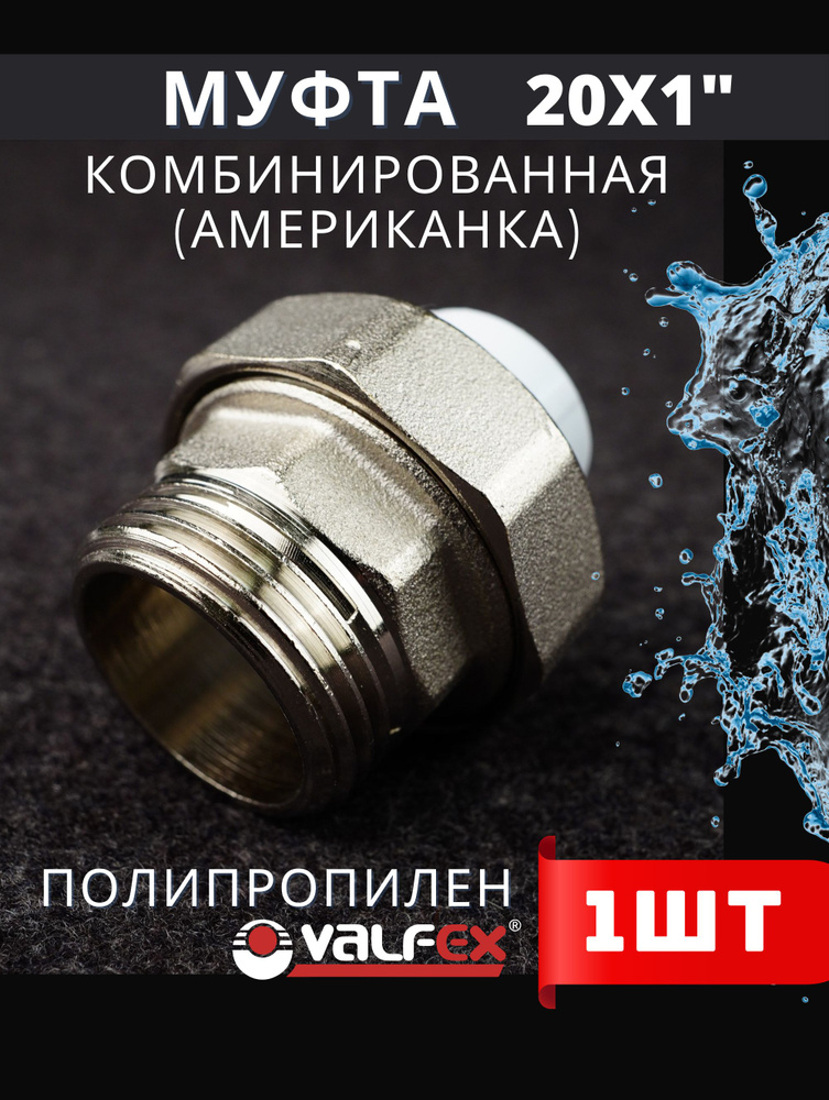 Муфта полипропиленовая 20х1 наружная резьба, комбинированная разъемная (американка) PPRC (Valfex ...