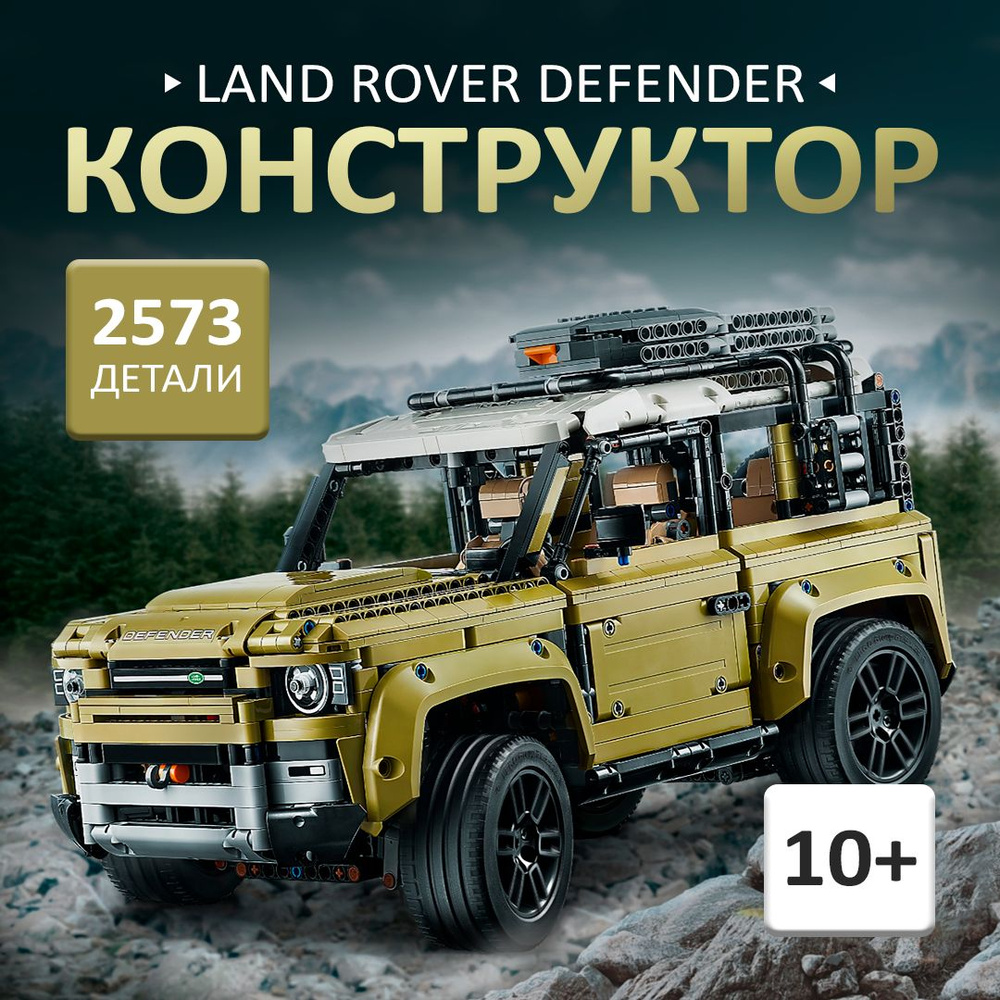 Конструктор Техник "Land Rover Defender" 2573 детали (Ленд Ровер ...