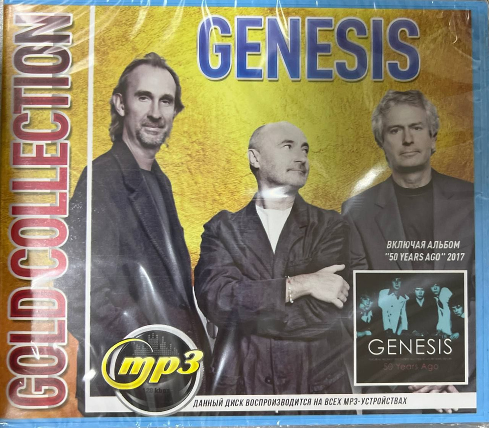 MP3 Genesis: Gold Collection (включая альбом "50 Years Ago" 2017 ...