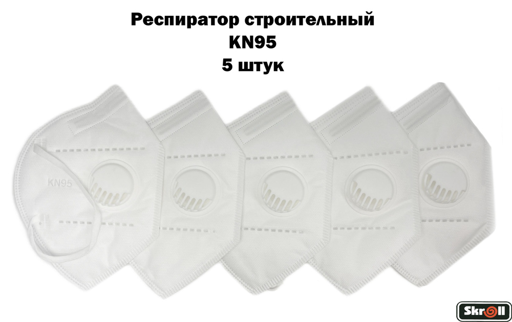 Респиратор универсальный, KN95 FFP2, 5 штук/ Skroll - купить с доставкой по выгодным ценам в ...