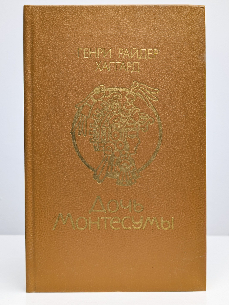 Дочь Монтесумы (Арт. 098865) | Хаггард Генри Райдер - купить с ...