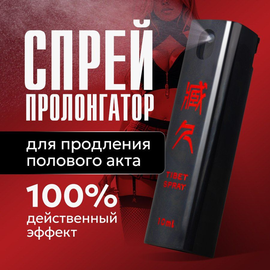 Пролонгатор для мужчин, спрей для секса, возбудитель 10 мл купить на ...