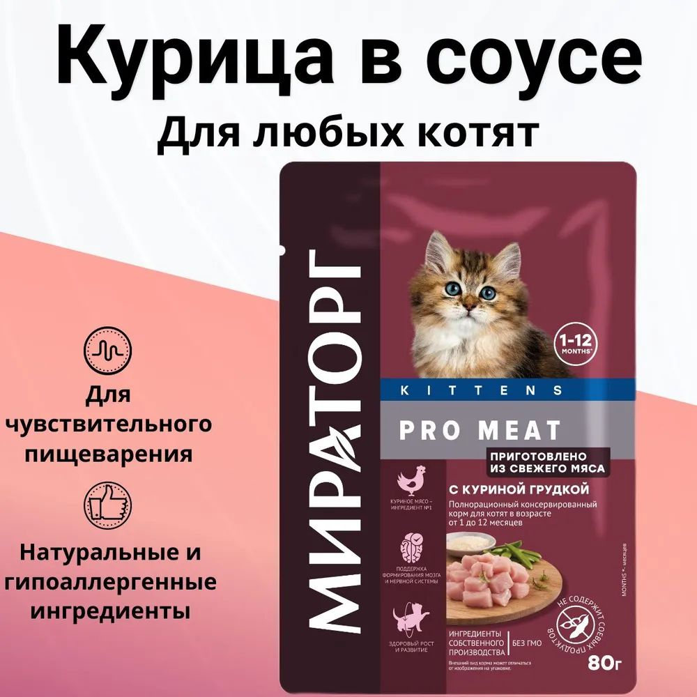 PRO MEAT 80гр Корм для котят Куриная грудка 7шт - купить с доставкой по ...