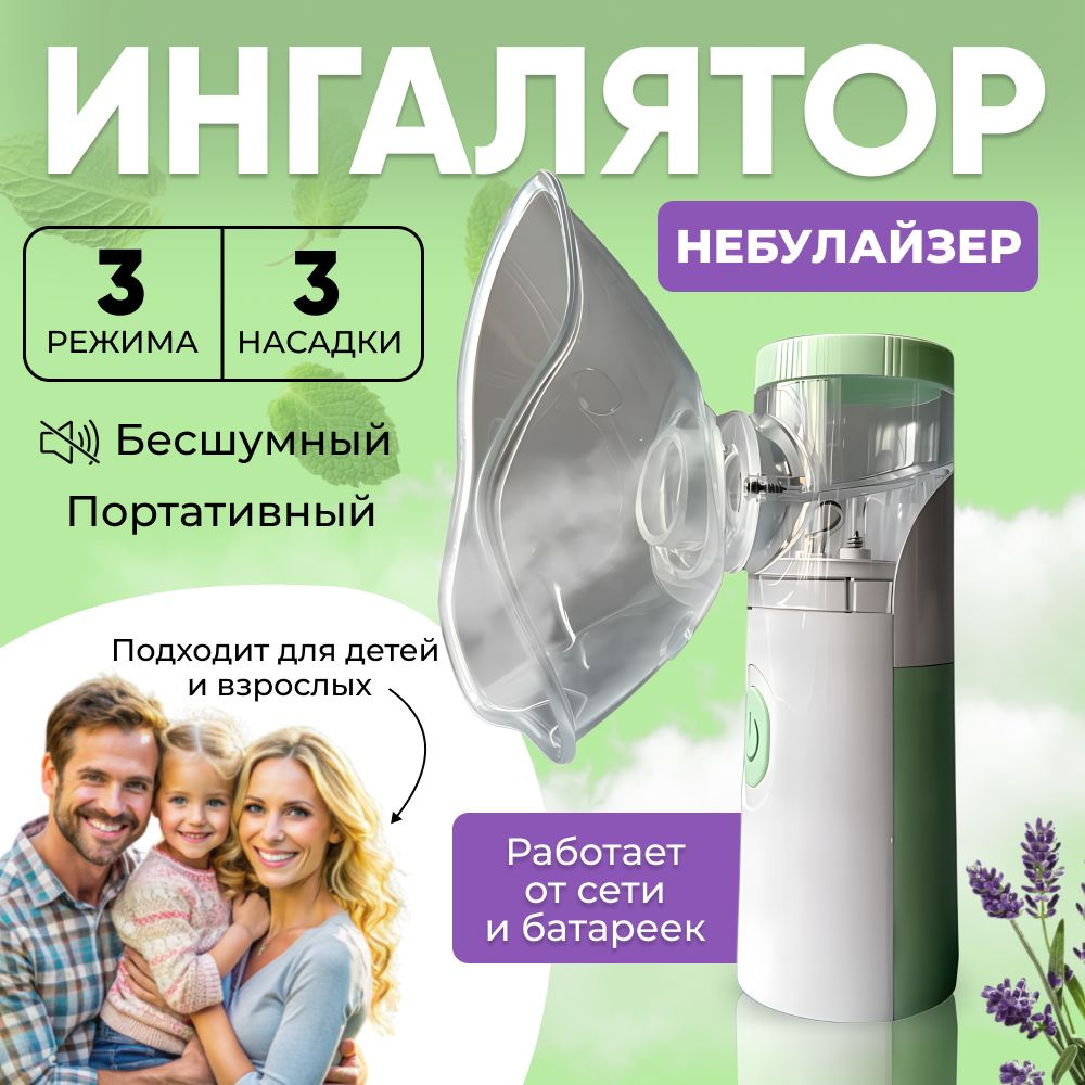 Ингалятор небулайзер портативный, с 3-мя насадками, бесшумный для детей ...