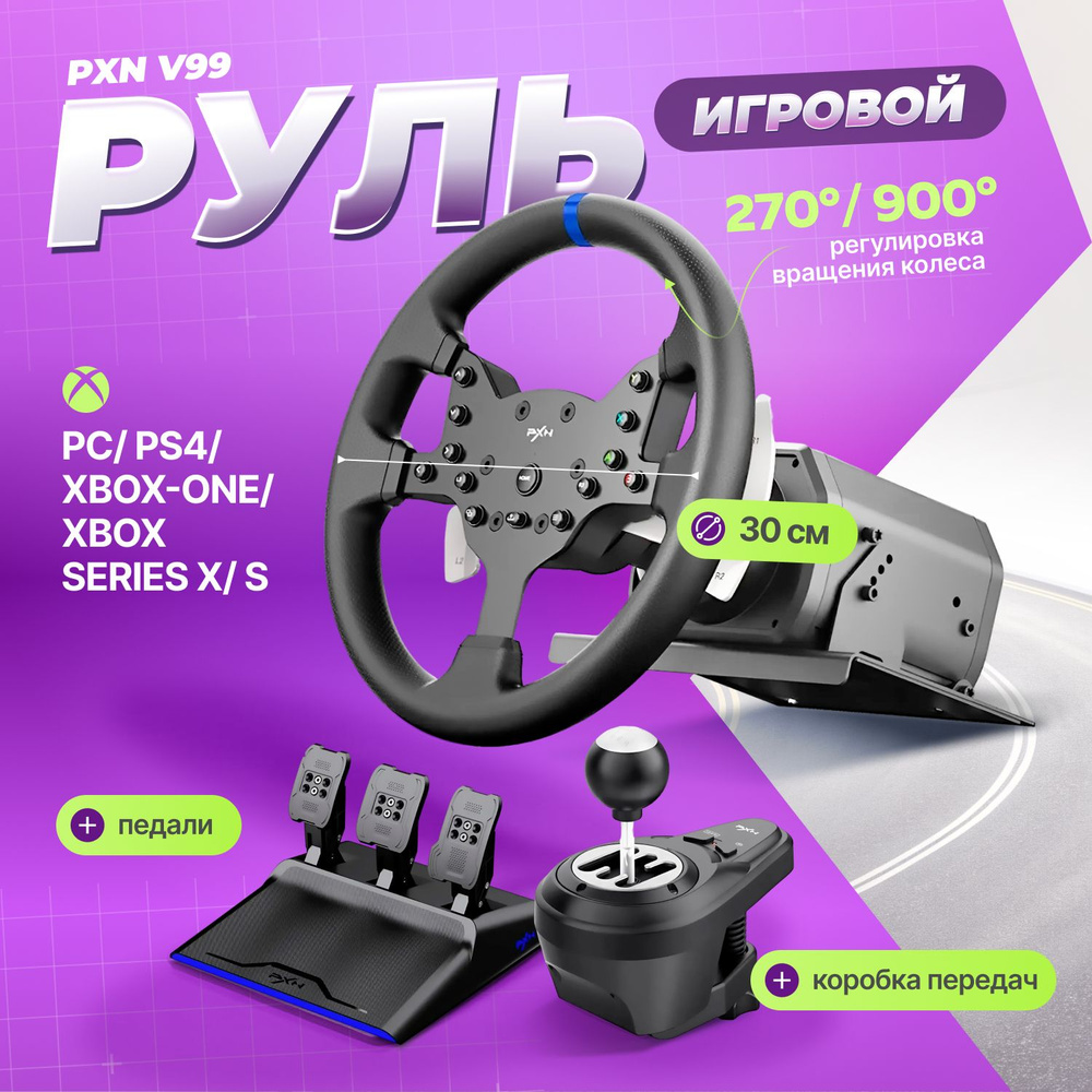 Игровой руль с педалями PXN V99 купить на OZON по низкой цене (1942781303)