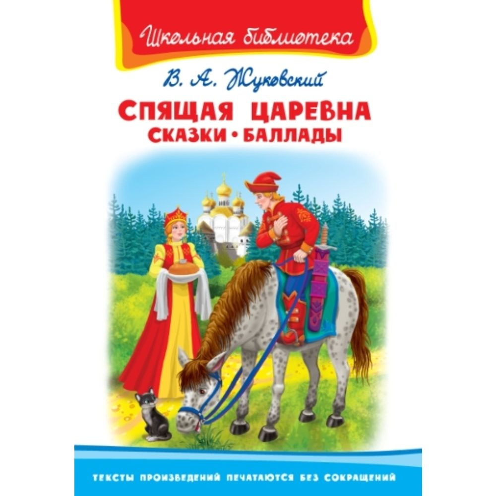 Спящая царевна. Сказки. Баллады | Жуковский Василий Андреевич - купить ...