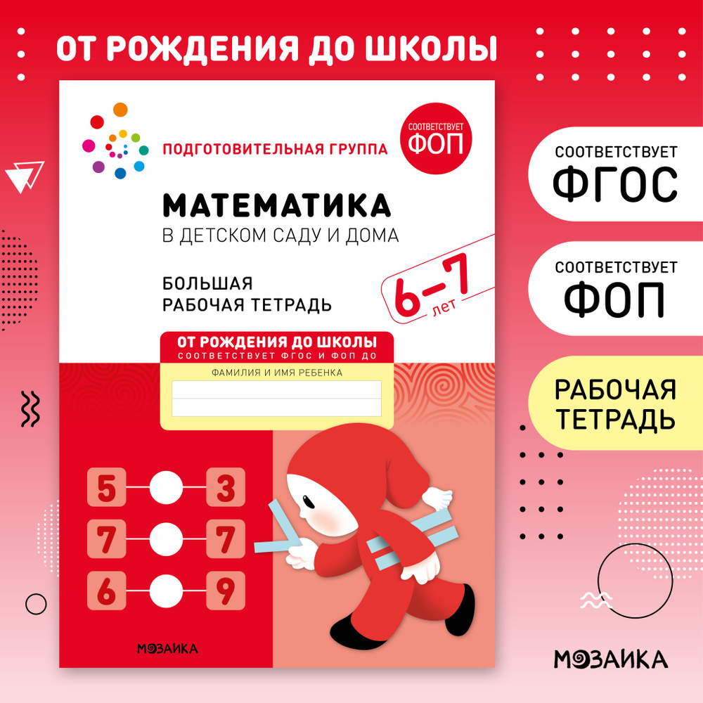 Математика в детском саду и дома. 6-7 лет. ФГОС. Большие рабочие ...