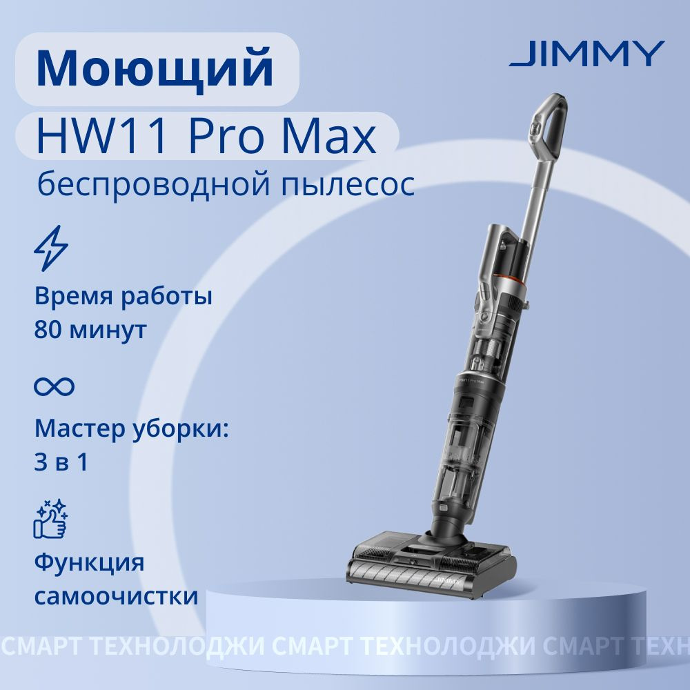 Моющий пылесос вертикальный беспроводной Jimmy HW11 Pro Max для дома ...