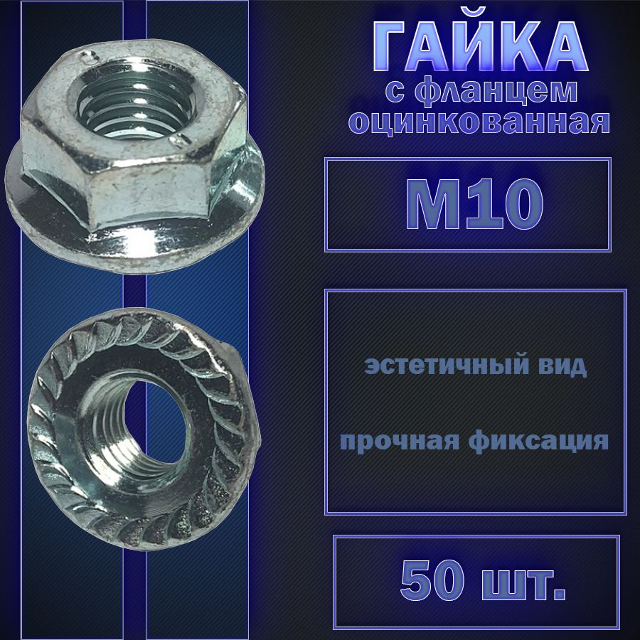 Гайка самостопорящаяся с фланцем, DIN 6923, оцинк. М10 50шт. - купить с ...