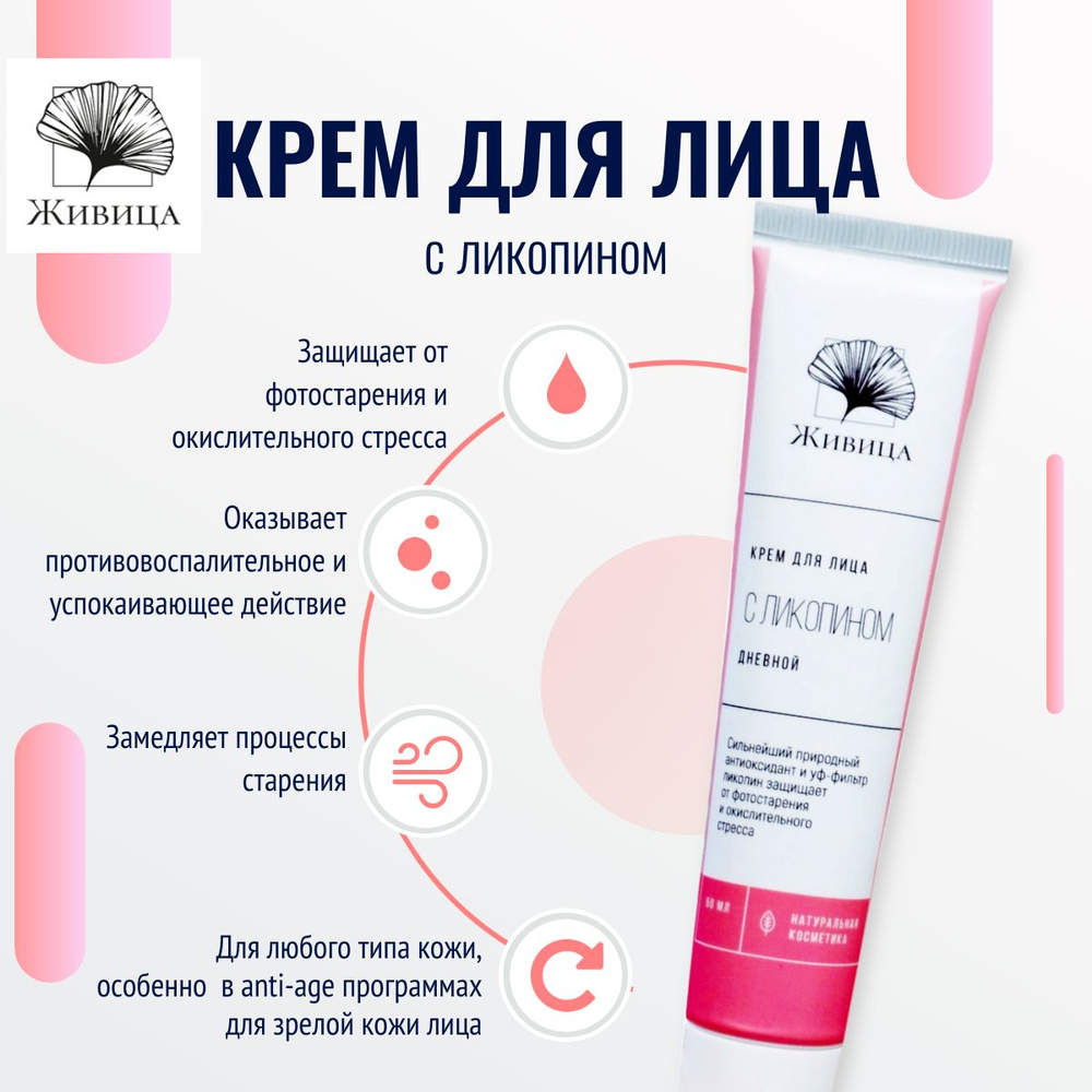 Живица, Крем для лица с ликопином, для ухода за любым типом кожи, 50 мл ...