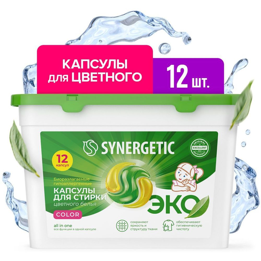Капсулы для стирки SYNERGETIC COLOR (12 штук), формула защиты цвета, против пятен, гигиеническая ...