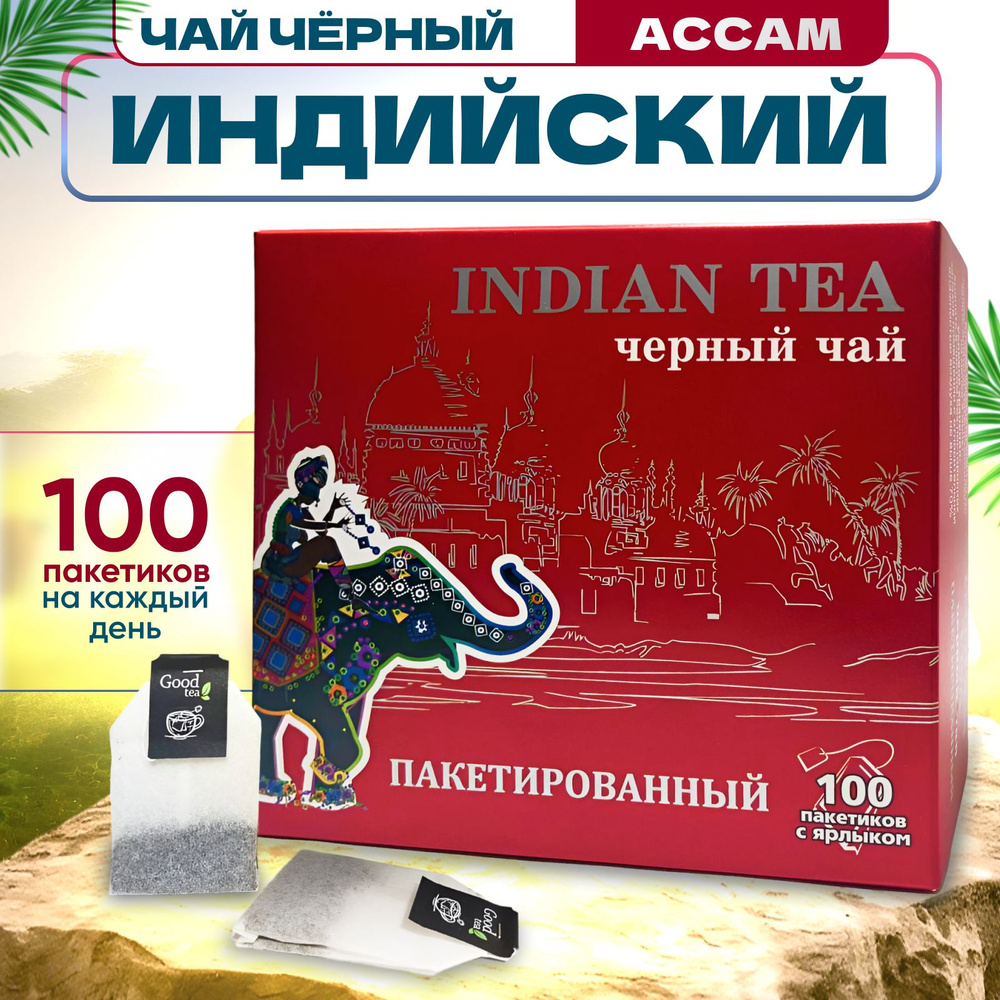 Чай черный индийский пакетированный 100 шт Indian tea - купить с ...