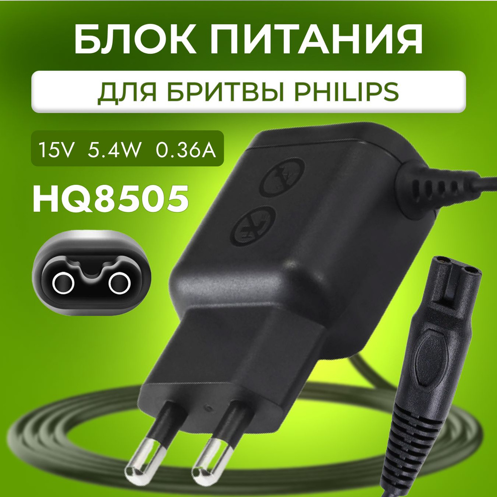 Зарядка для бритвы Philips HQ8505 15V 0.36A 5.4W / зарядка для триммера ...