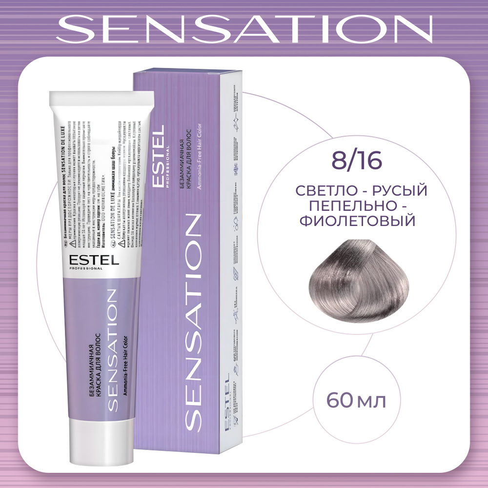 ESTEL PROFESSIONAL Безаммиачная краска SENSATION DELUXE для окрашивания волос, 8/16 светло-русый ...