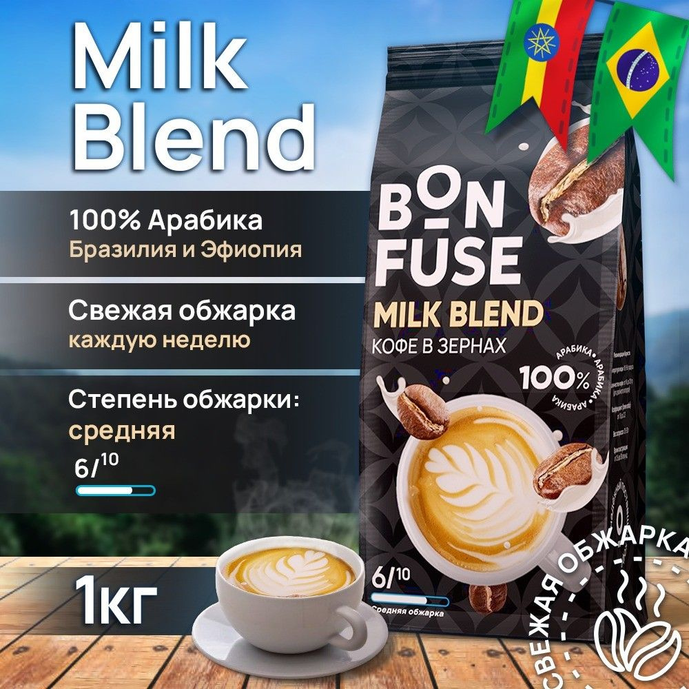 Кофе в зернах, Bonfuse Milk Blend, 1кг. - купить с доставкой по выгодным ценам в интернет ...