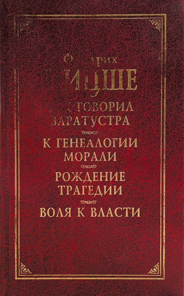 Так говорил Заратустра К генеалогии морали Рождение трагедии Воля к власти Ницше Фридрих