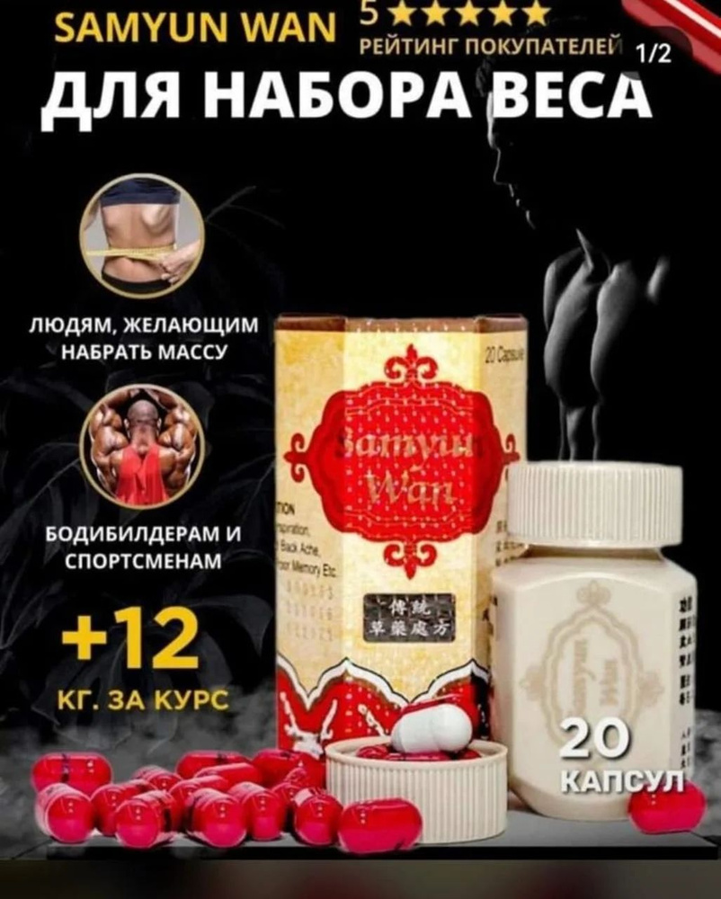 Капсулы для набора веса Samyun Wan Самюн Ван 20 капсул купить на OZON ...
