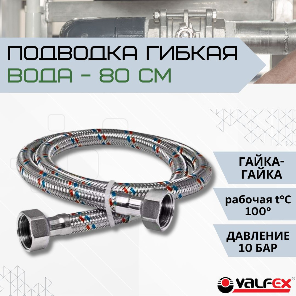 Подводка гибкая для воды Шланг из нержавеющей стали для сантехнического оборудования 80 см 1/2 ...