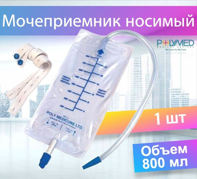 Мочеприемник носимый ножной объемом 800 мл - купить с доставкой по ...