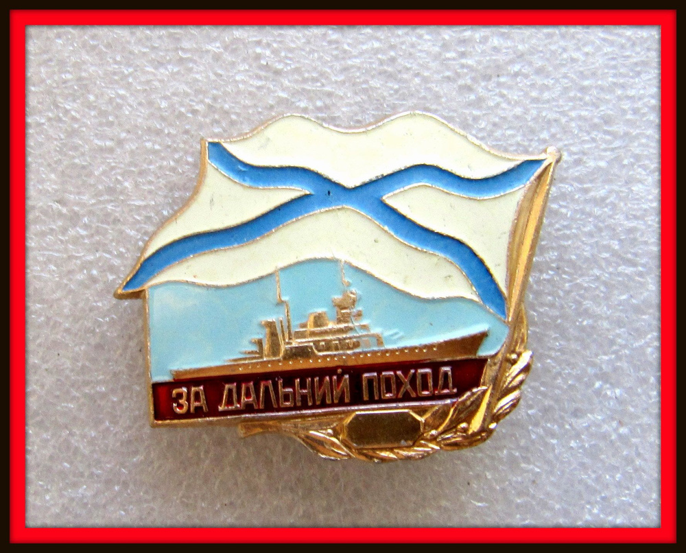 знак СССР - ВМФ , ФЛОТ - ЗА Дальний поход - купить с доставкой по ...