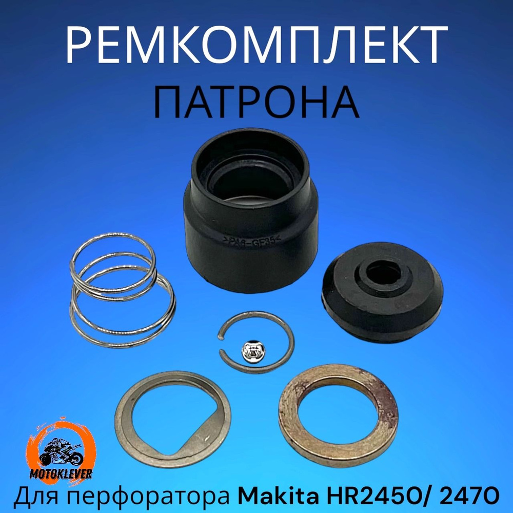 Ремкомплект патрона для перфоратора Makita HR 2450 / HR 2470 - купить ...