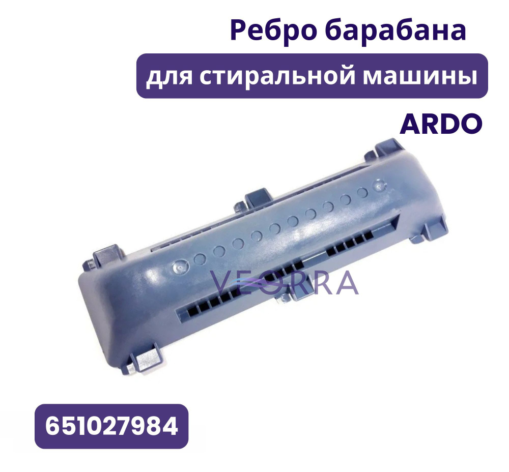 Ребро барабана с грузом для стиральной машины ARDO, 651027984 купить на ...