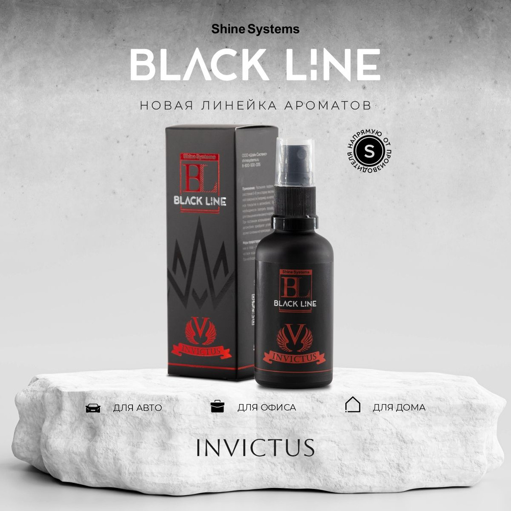 Ароматизатор для авто и дома Shine Systems Black Line Invictus, 50 мл купить на OZON по низкой ...