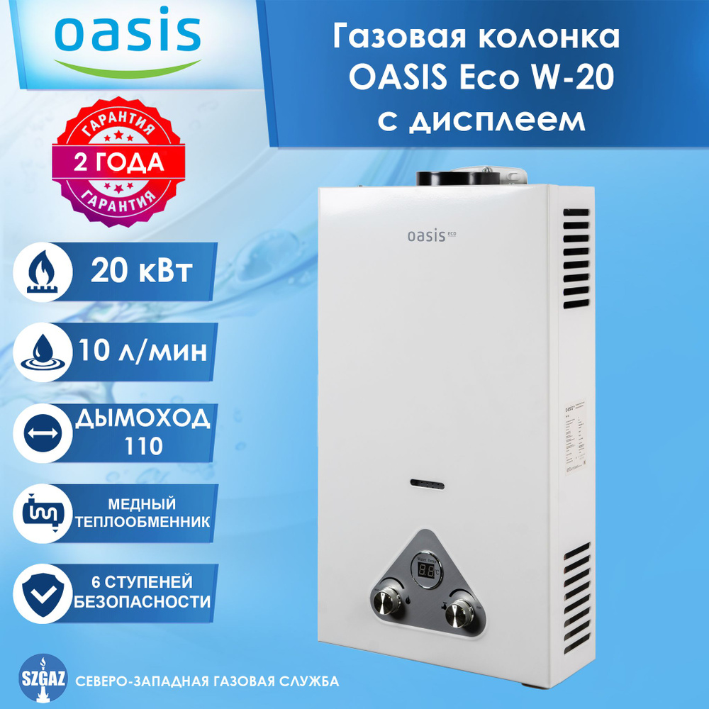 Газовая колонка Oasis Eco W-20 с дисплеем, колонка для воды Оазис 20 кВт, водонагреватель ...
