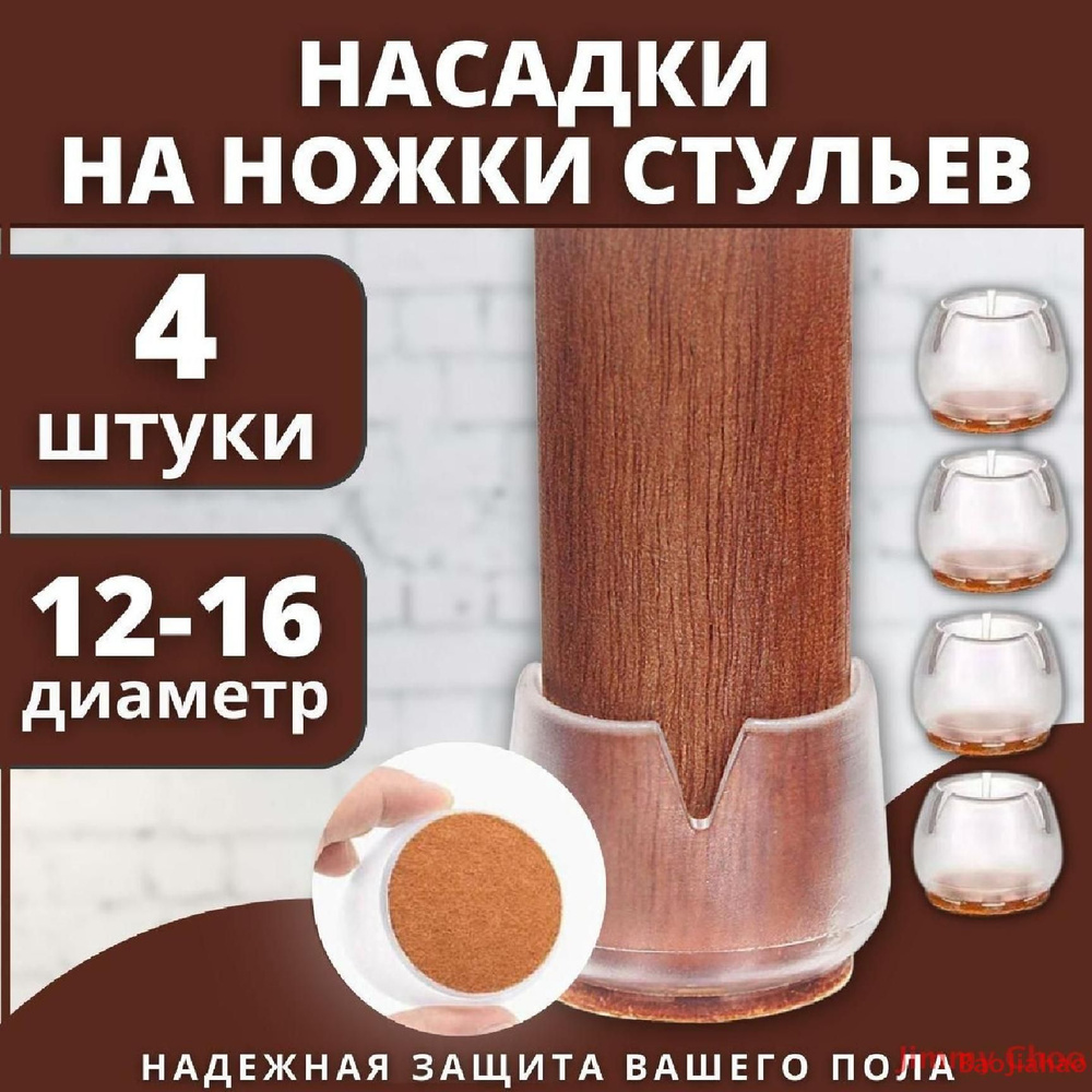 Накладки на ножки стульев, протектор для ножек, защитные силиконовые ...