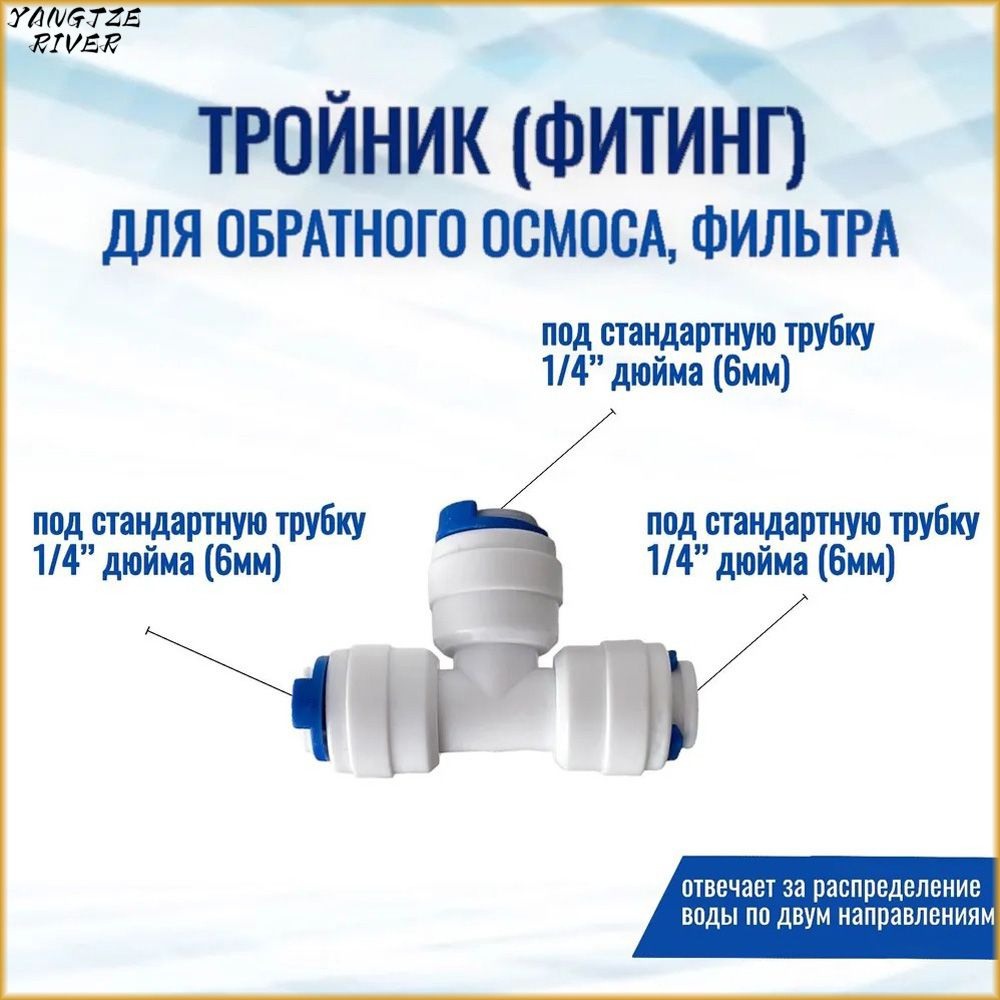 Тройник (фитинг) для фильтра водоочистителя, труба 1/4 -1/4 -1/4 ...