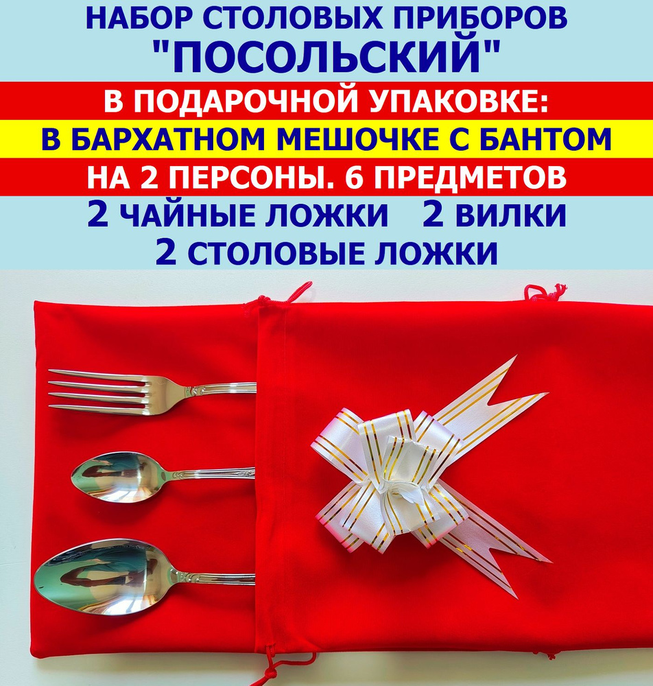 Набор столовых приборов "Посольский" из 6 предметов на 2 персоны (ложки ...