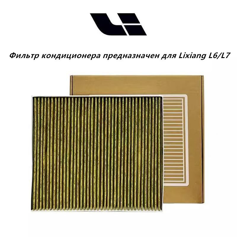 LiXiang Фильтр салонный Угольный арт. Lixiang-L6/L7, 1 шт. купить на OZON по низкой цене ...