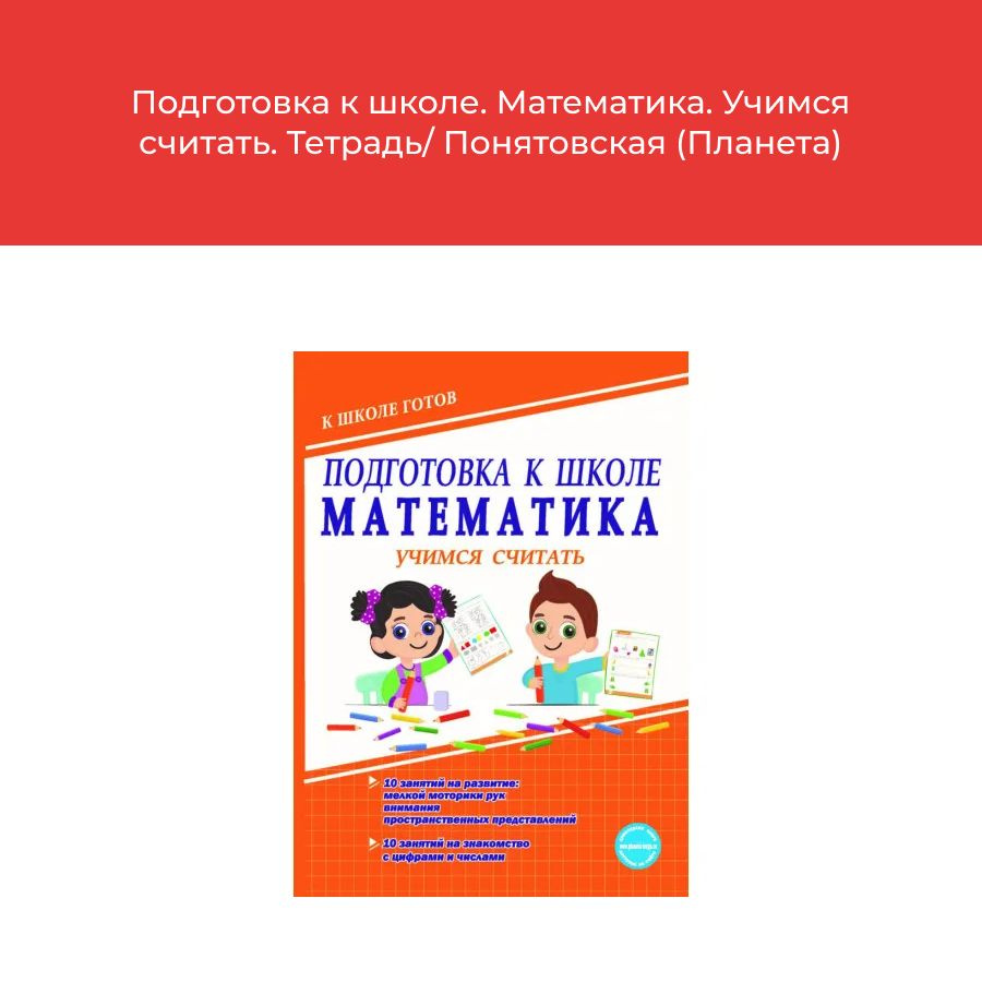 Подготовка к школе. Математика. Учимся считать. Тетрадь/ Понятовская ...
