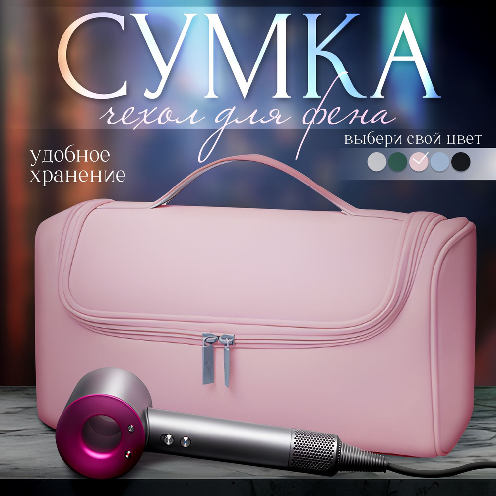 Сумка для фена Дайсон , чехол для выпрямителя, органайзер фена и ...