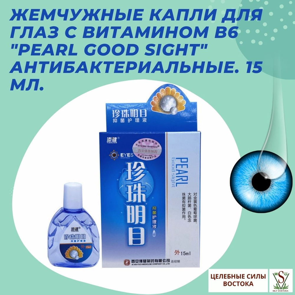 Жемчужные капли для глаз с витамином В6 "Pearl Good Sight ...