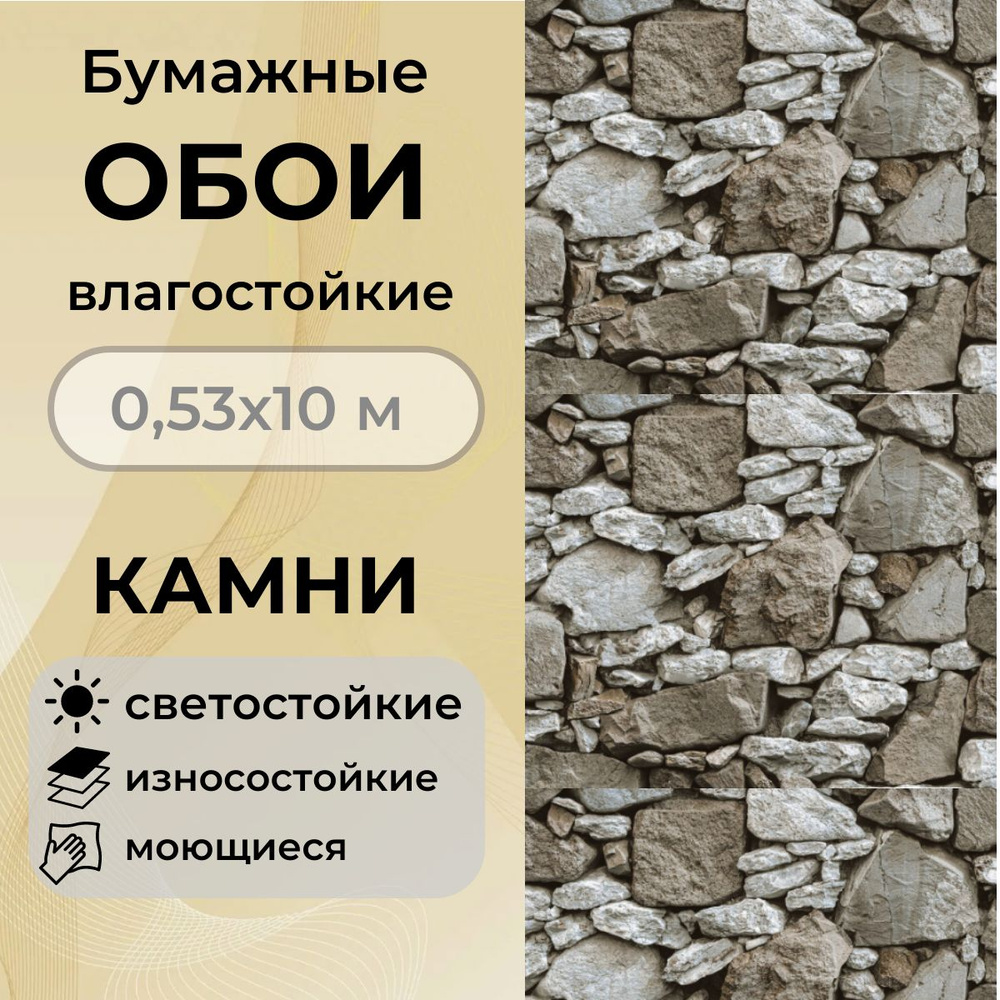 Обои бумажные влагостойкие однослойные 10х0,53м Камни 1309-1 купить на ...