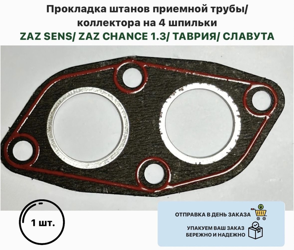 Прокладка штанов приемной трубы/ коллектора на 4 шпильки ZAZ SENS ZAZ ...