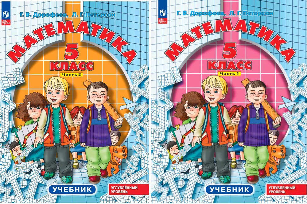 Математика. 5 класс. Учебник. Часть 1, 2. Комплект. | Петерсон Людмила ...