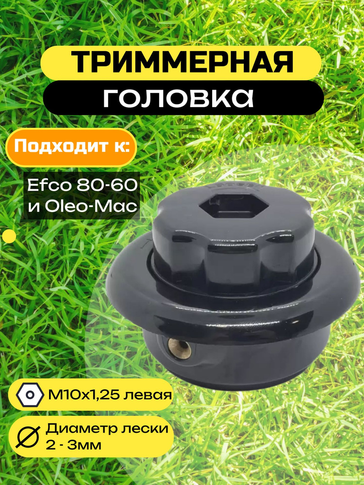 Катушка (головка) для триммера болт М10х1,25 LH Efco 80-60 и Oleo-Mac T244518 купить на OZON по ...