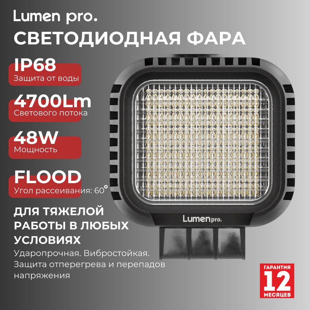 Фара светодиодная рабочего света Lumen PRO 48W Flood (1шт) купить на ...