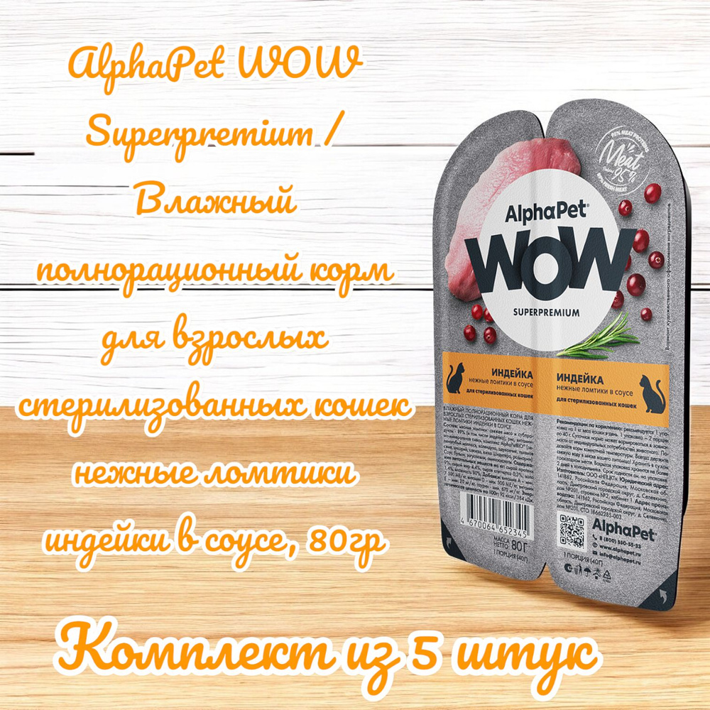 AlphaPet WOW Superpremium / Влажный полнорационный корм для взрослых стерилизованных кошек ...