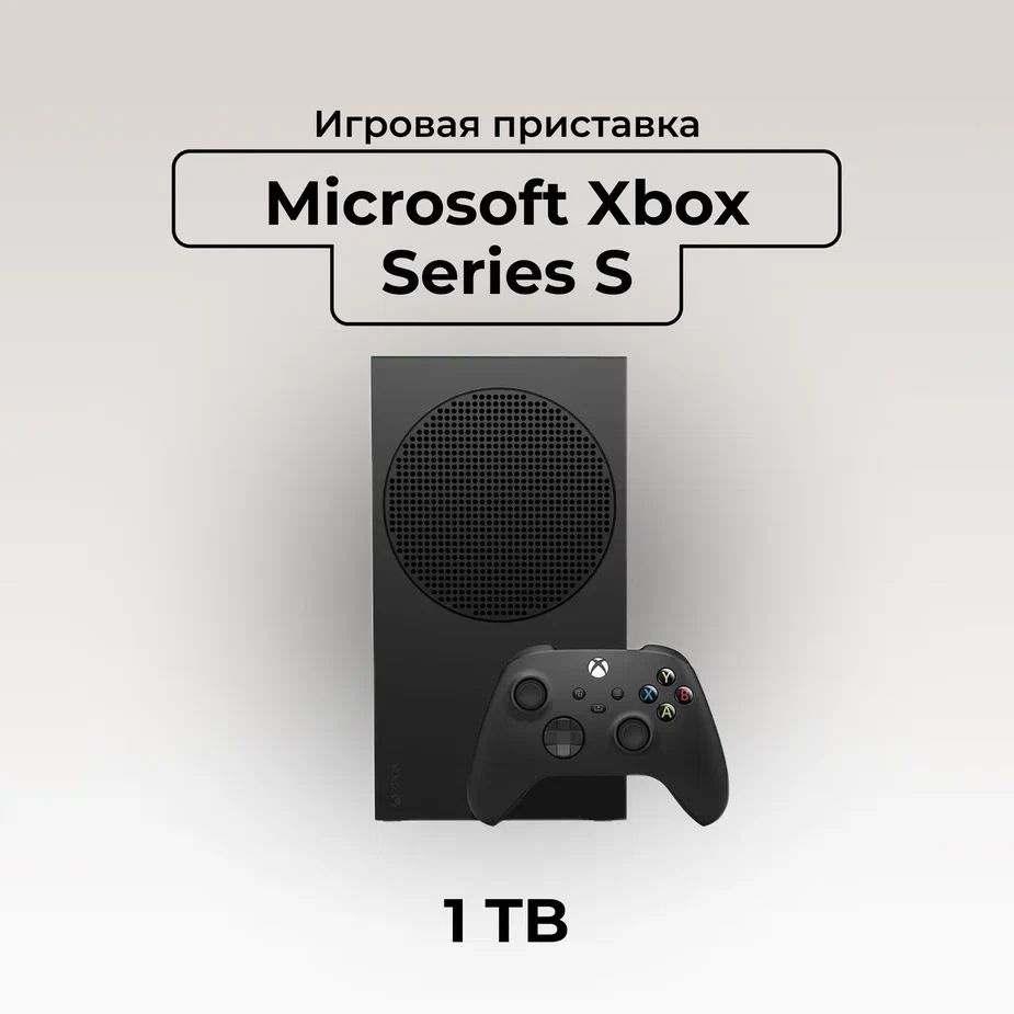 Игровая приставка Microsoft XBox Series S, 1TB, Black купить на OZON по ...