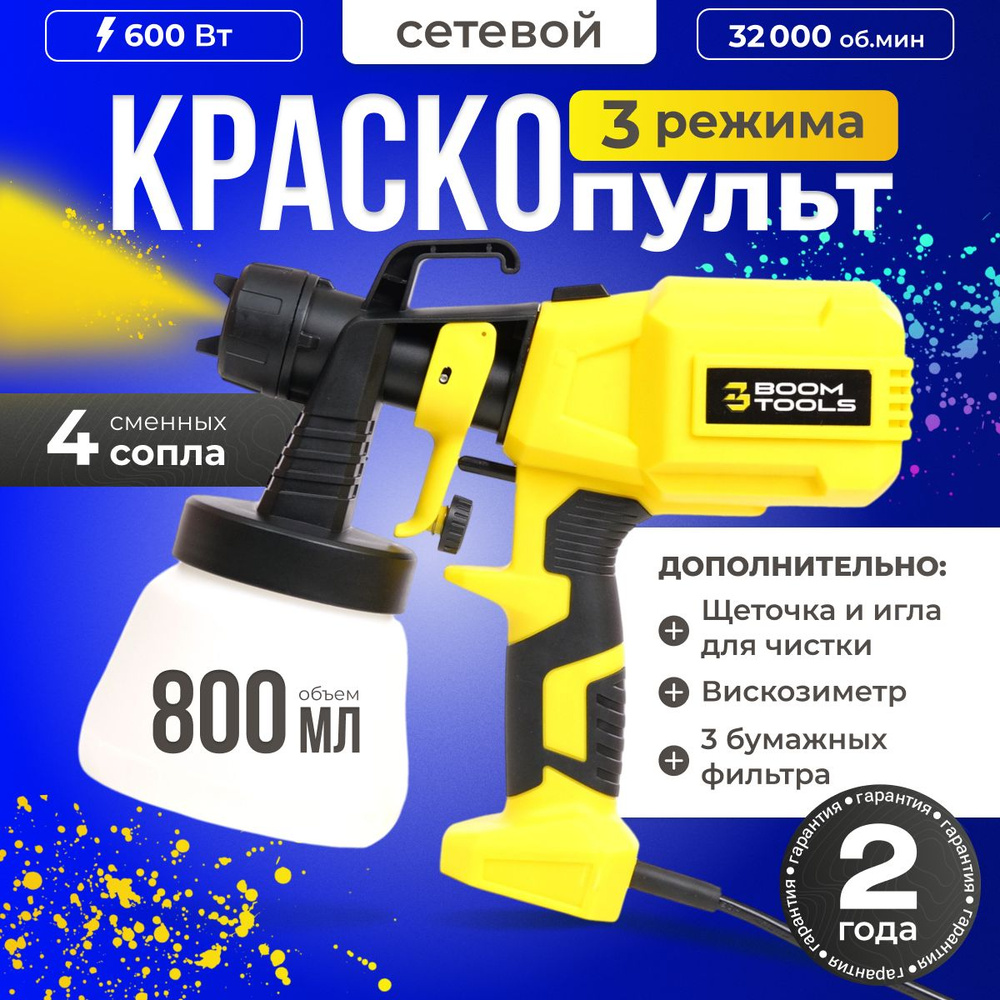 Краскопульт электрический Boom купить на OZON по низкой цене (1688463100)