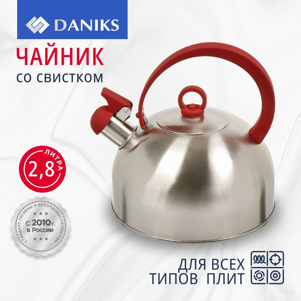 Чайник для плиты со свистком 2.8 л из нержавеющей стали Daniks - купить с доставкой по выгодным ...