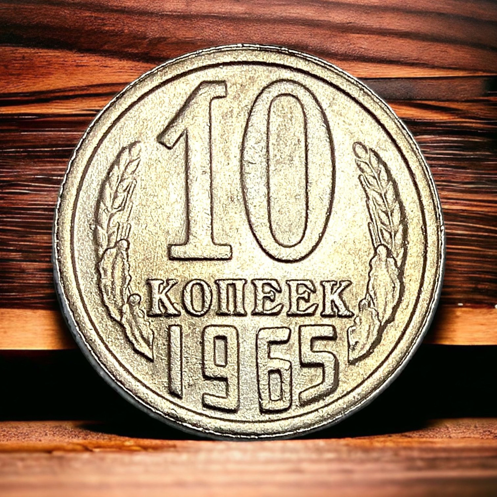 Монета СССР 10 копеек 1965 года. Герб - купить в интернет-магазине OZON с быстрой доставкой ...