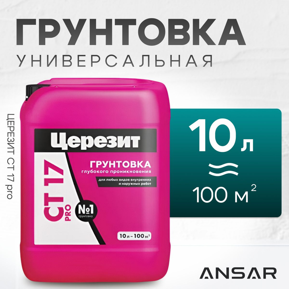Грунтовка Ceresit CT-17 универсальная глубокого проникновения для стен ...