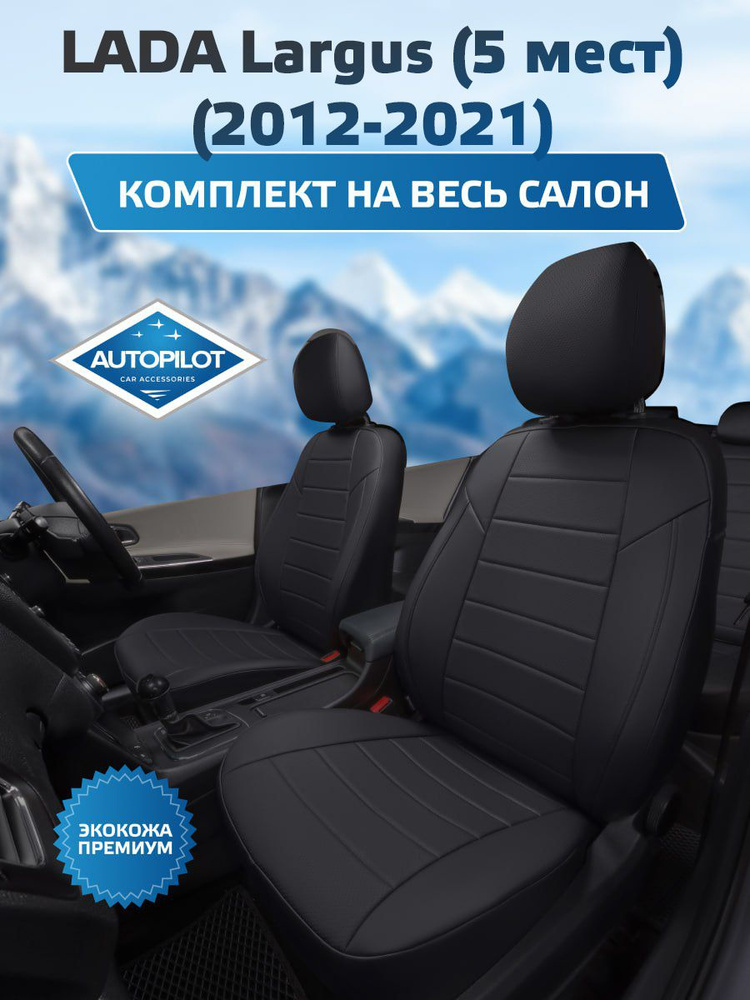 Комплект авточехлов Автопилот Экокожа LADA Largus (5 мест) 40/60 раздельная спинка (2012-2021 ...